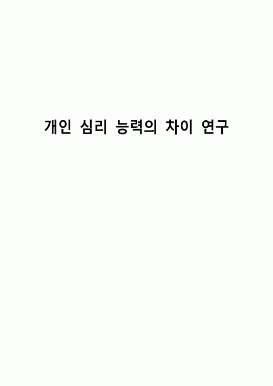 개인 심리 능력의 차이 연구