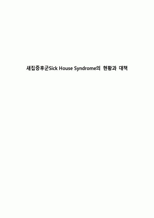 새집증후군Sick House Syndrome의 현황과 대책