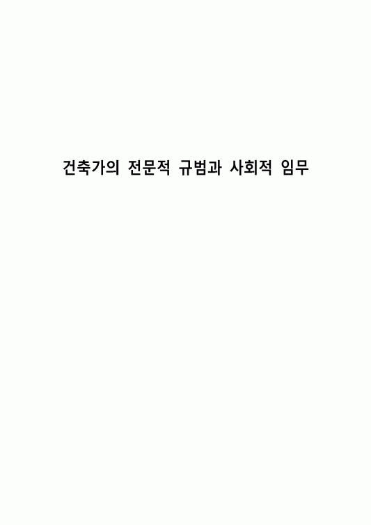 건축가의 전문적 규범과 사회적 임무
