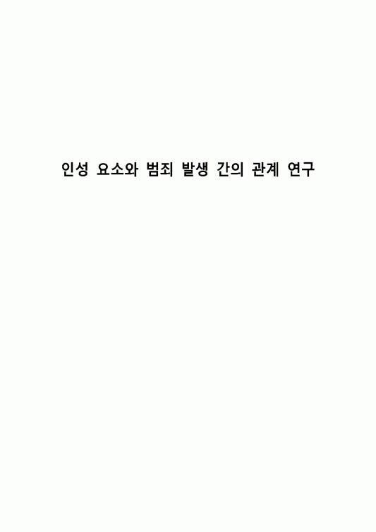 인성 요소와 범죄 발생 간의 관계 연구