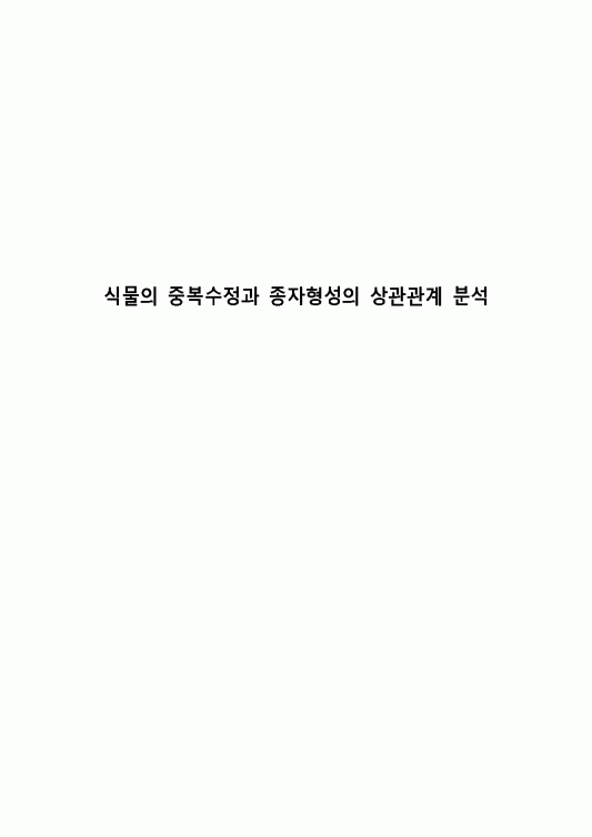 식물의 중복수정과 종자형성의 상관관계 분석
