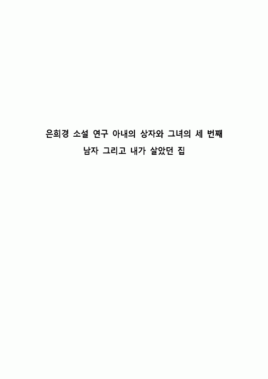 은희경 소설 연구 아내의 상자와 그녀의 세 번째 남자 그리고 내가 살았던 집