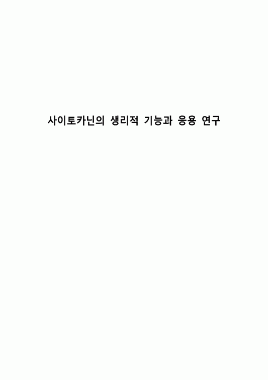 사이토카닌의 생리적 기능과 응용 연구