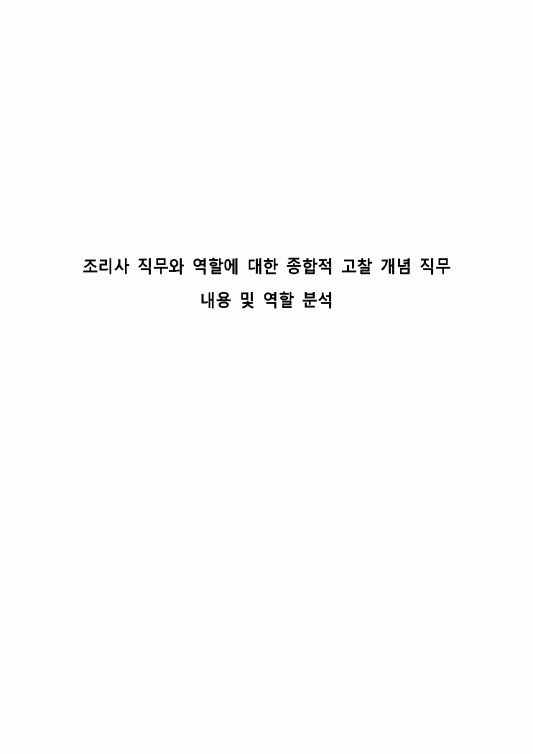 조리사 직무와 역할에 대한 종합적 고찰 개념 직무 내용 및 역할 분석