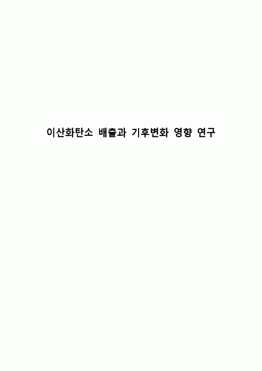 이산화탄소 배출과 기후변화 영향 연구