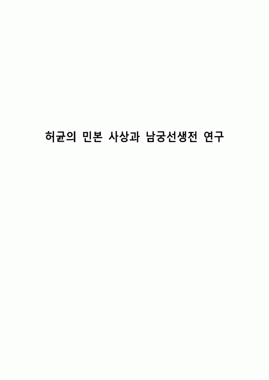 허균의 민본 사상과 남궁선생전 연구