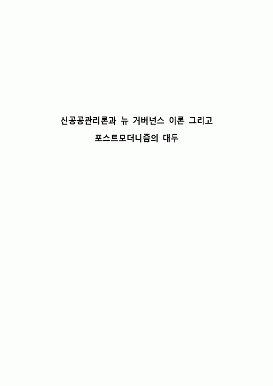신공공관리론과 뉴 거버넌스 이론 그리고 포스트모더니즘의 대두