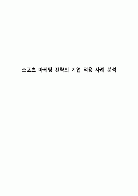 스포츠 마케팅 전략의 기업 적용 사례 분석