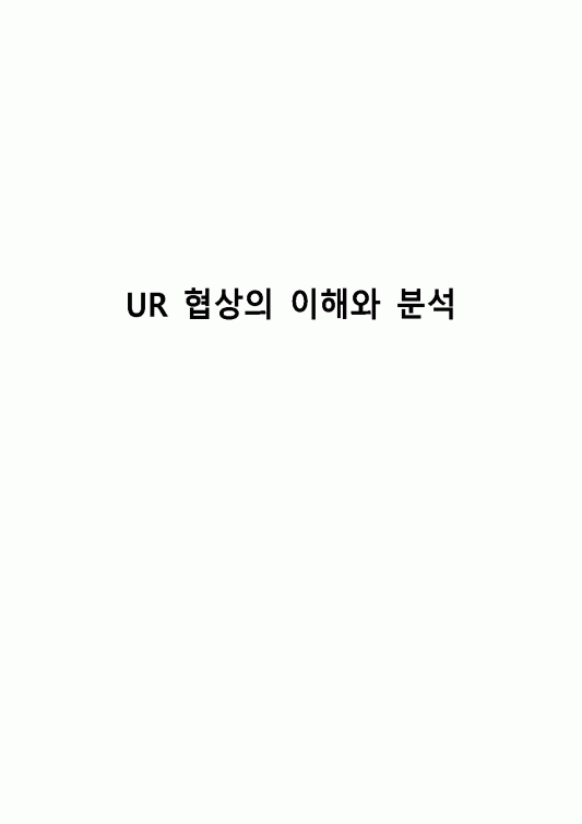 UR 협상의 이해와 분석