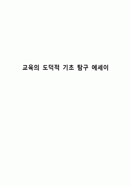 교육의 도덕적 기초 탐구 에세이