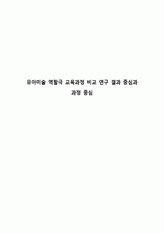 유아미술 역할극 교육과정 비교 연구 결과 중심과 과정 중심
