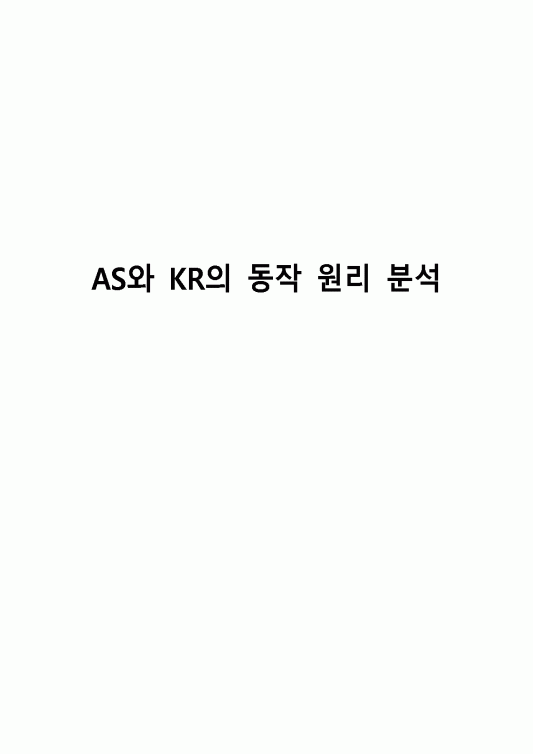 AS와 KR의 동작 원리 분석