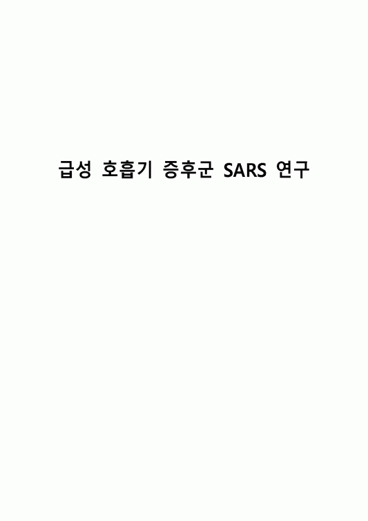 급성 호흡기 증후군 SARS 연구