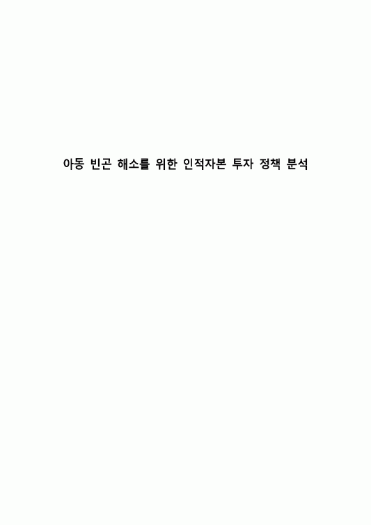아동 빈곤 해소를 위한 인적자본 투자 정책 분석