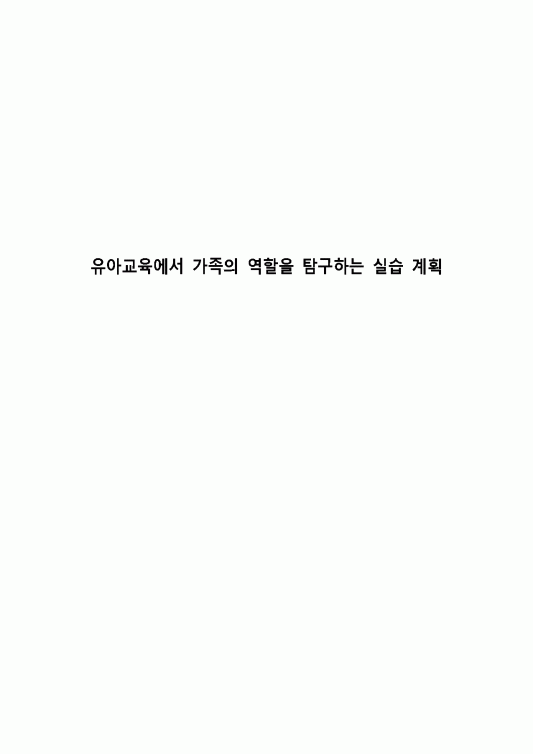 유아교육에서 가족의 역할을 탐구하는 실습 계획