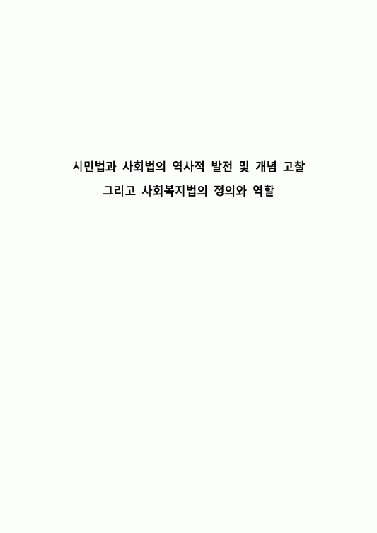 시민법과 사회법의 역사적 발전 및 개념 고찰 그리고 사회복지법의 정의와 역할