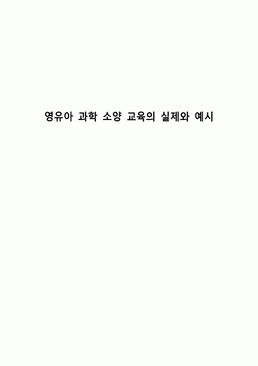 영유아 과학 소양 교육의 실제와 예시
