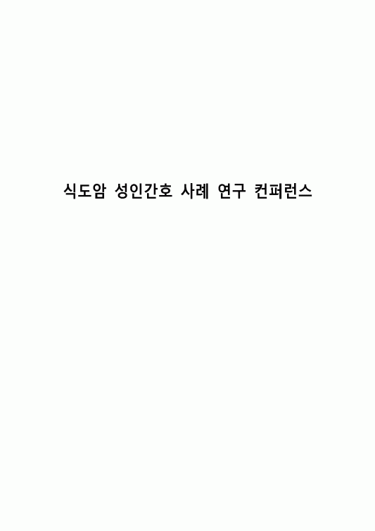 식도암 성인간호 사례 연구 컨퍼런스