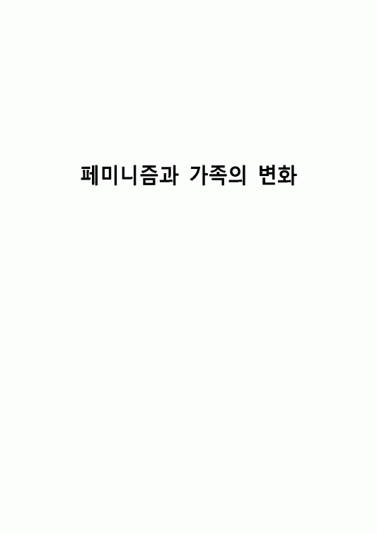페미니즘과 가족의 변화