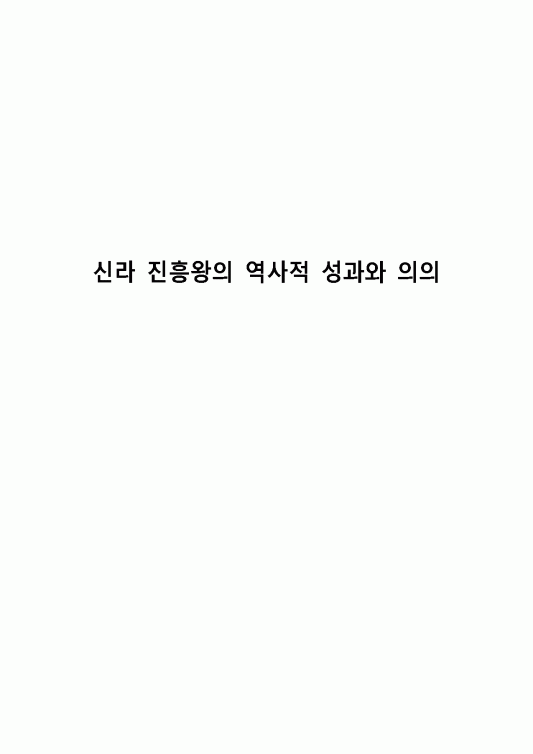 신라 진흥왕의 역사적 성과와 의의