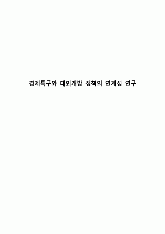 경제특구와 대외개방 정책의 연계성 연구