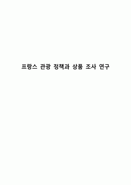 프랑스 관광 정책과 상품 조사 연구