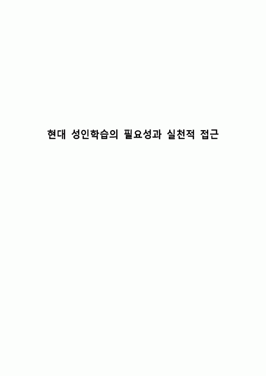 현대 성인학습의 필요성과 실천적 접근