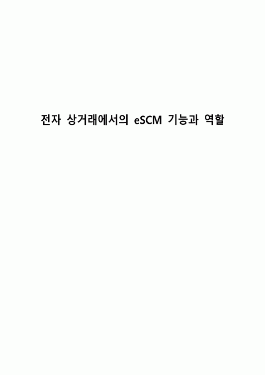 전자 상거래에서의 eSCM 기능과 역할