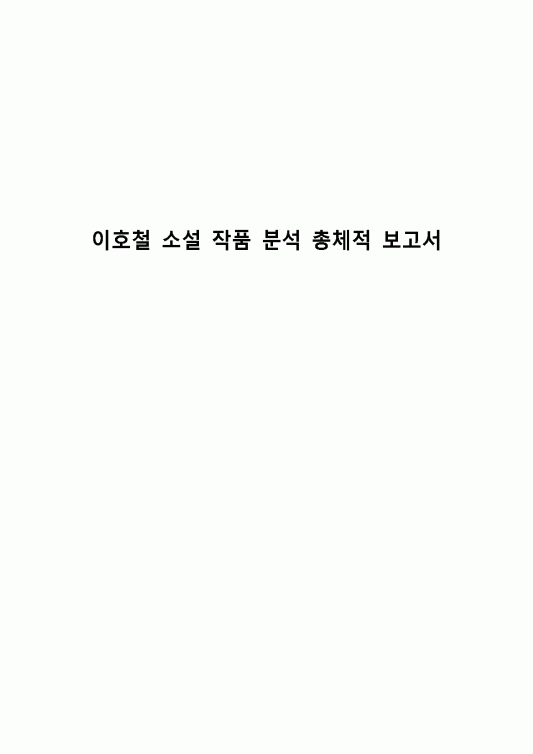 이호철 소설 작품 분석 총체적 보고서