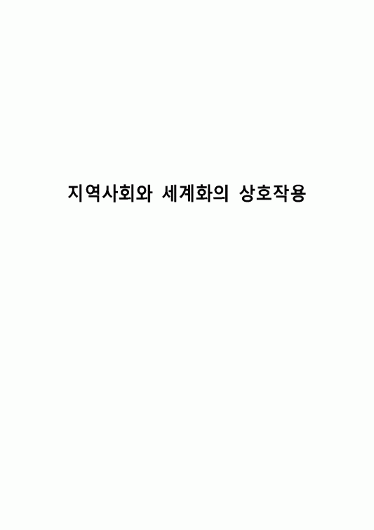 지역사회와 세계화의 상호작용