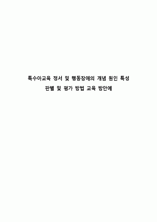 특수아교육 정서 및 행동장애의 개념 원인 특성 판별 및 평가 방법 교육 방안에