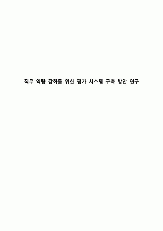 직무 역량 강화를 위한 평가 시스템 구축 방안 연구