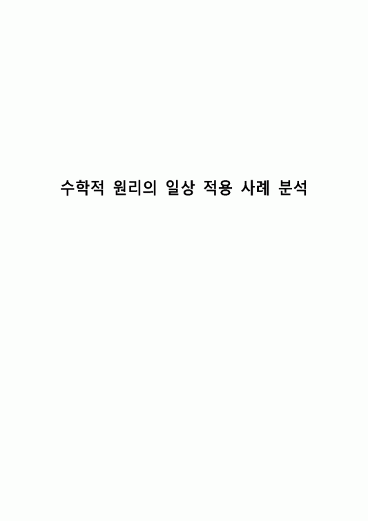 수학적 원리의 일상 적용 사례 분석