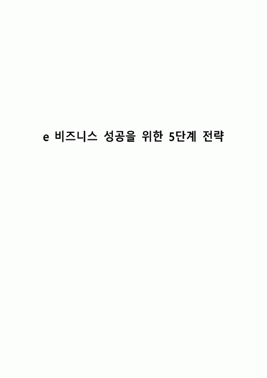 e 비즈니스 성공을 위한 5단계 전략