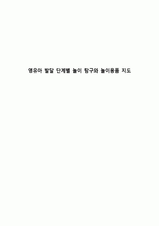 영유아 발달 단계별 놀이 탐구와 놀이용품 지도
