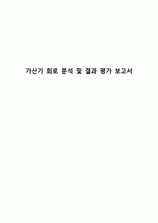 가산기 회로 분석 및 결과 평가 보고서