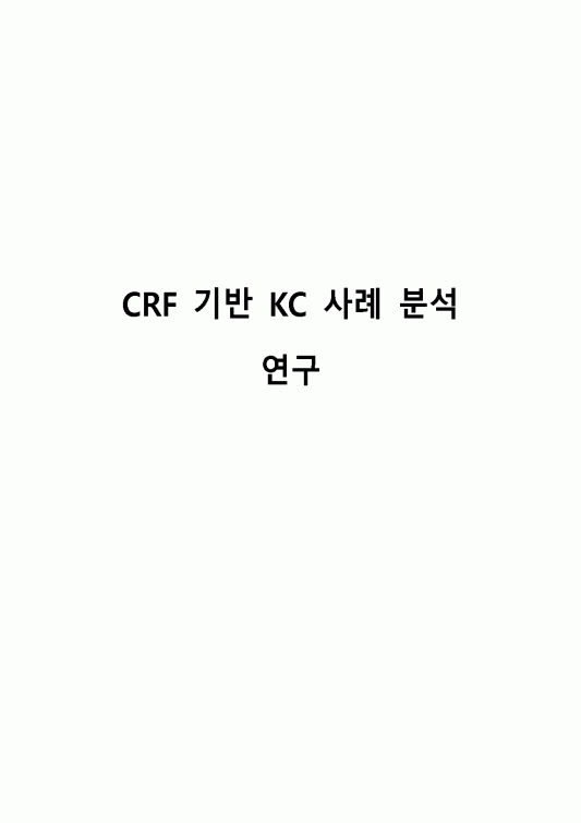 CRF 기반 KC 사례 분석 연구