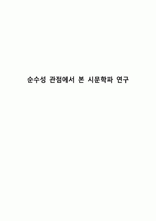 순수성 관점에서 본 시문학파 연구