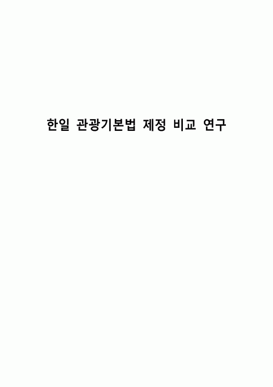 한일 관광기본법 제정 비교 연구