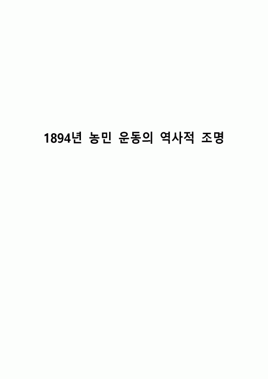 1894년 농민 운동의 역사적 조명