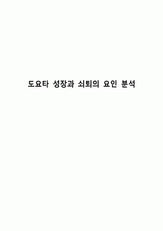 도요타 성장과 쇠퇴의 요인 분석