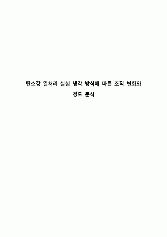 탄소강 열처리 실험 냉각 방식에 따른 조직 변화와 경도 분석