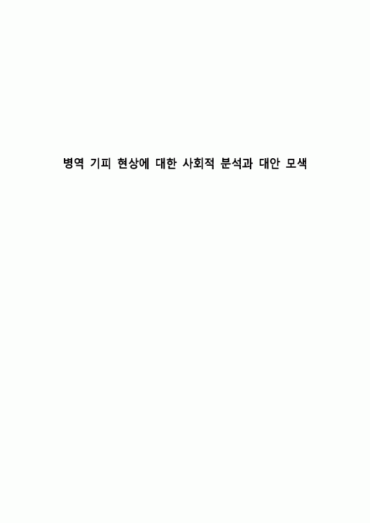 병역 기피 현상에 대한 사회적 분석과 대안 모색
