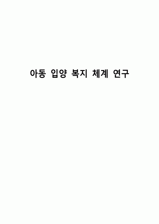 아동 입양 복지 체계 연구
