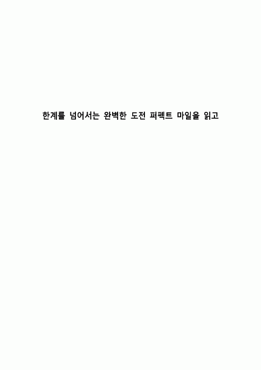 한계를 넘어서는 완벽한 도전 퍼펙트 마일을 읽고