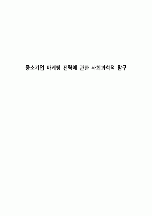 중소기업 마케팅 전략에 관한 사회과학적 탐구