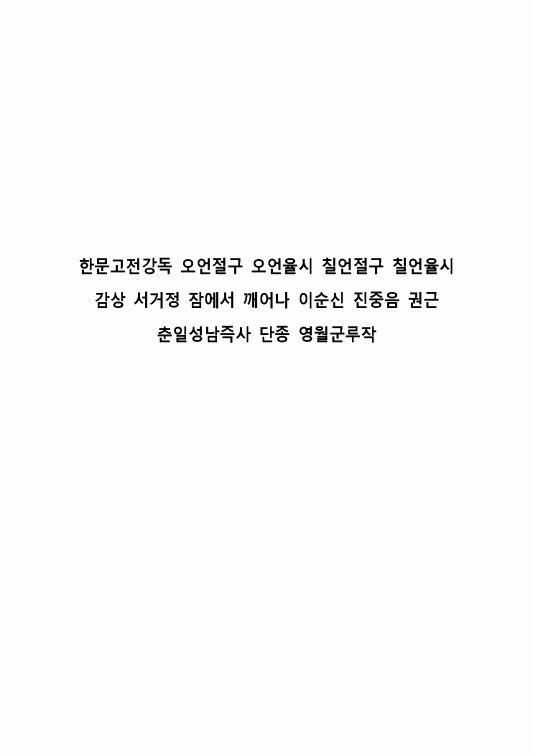 한문고전강독 오언절구 오언율시 칠언절구 칠언율시 감상 서거정 잠에서 깨어나 이순신 진중음 권근 춘일성남즉사 단종 영월군루작