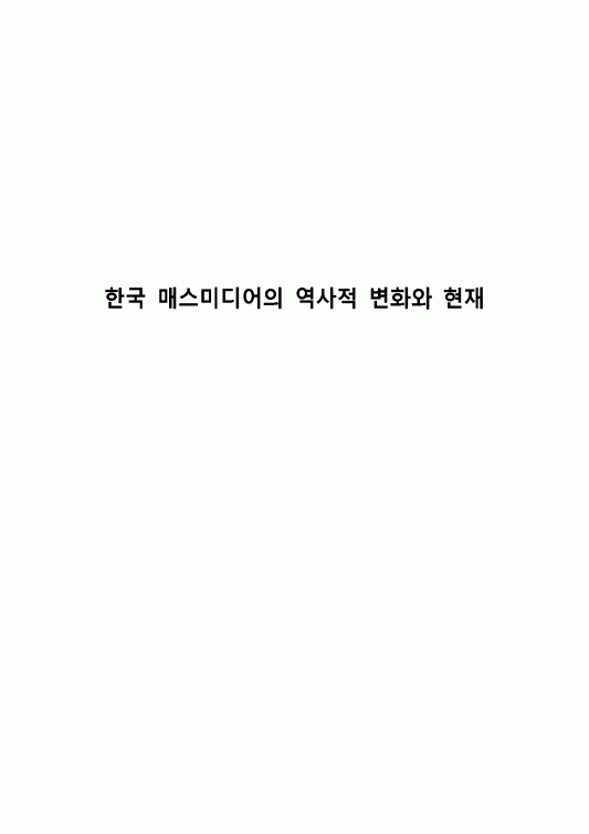 한국 매스미디어의 역사적 변화와 현재