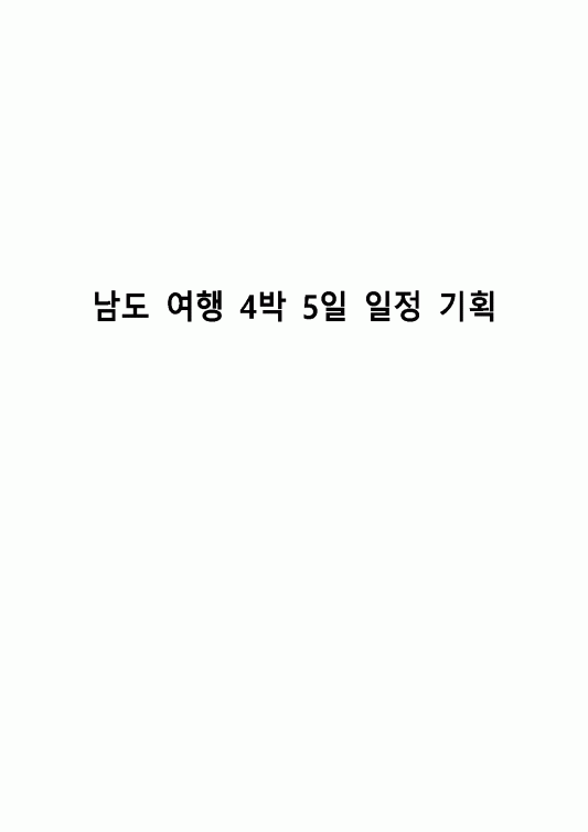 남도 여행 4박 5일 일정 기획