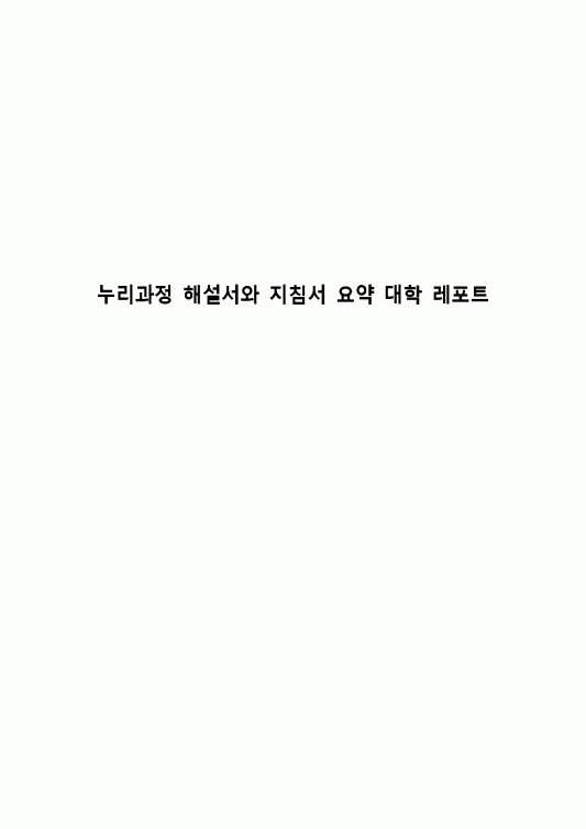 누리과정 해설서와 지침서 요약 대학 레포트